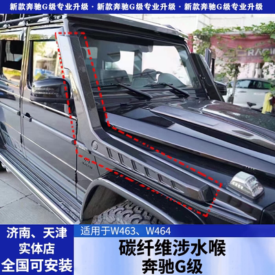 适用W463奔驰大G级g350G55G63G500G634×4改装巴博斯碳纤维涉水喉