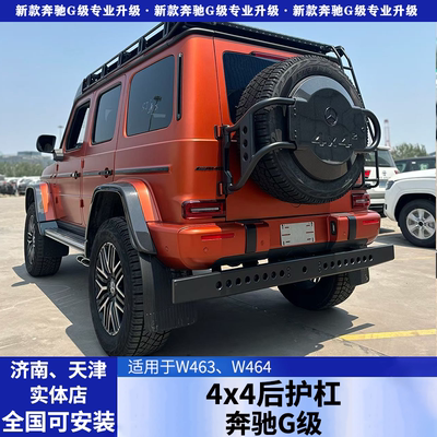 奔驰大G63g450Dg500g350W465改装新款巴博斯4x4后护杠防撞保险杠