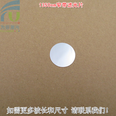 1350nm红外窄带滤光片可见光截止不可见光滤波片红外带通玻璃镜片