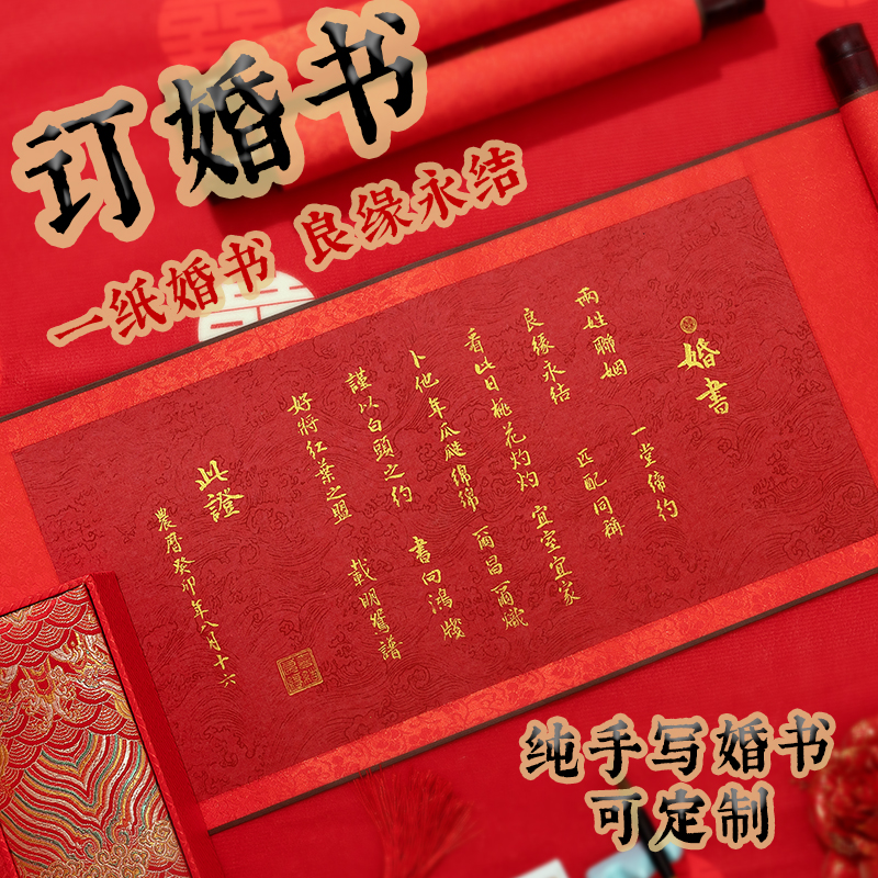 纯手写婚书定制订婚书卷轴中国风高级感下聘送日子结婚庆喜帖请柬