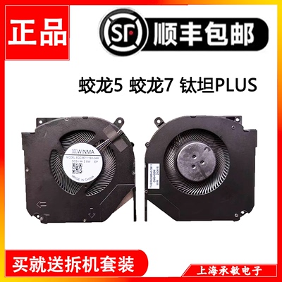 机械革命蛟龙7泰坦Plus风扇