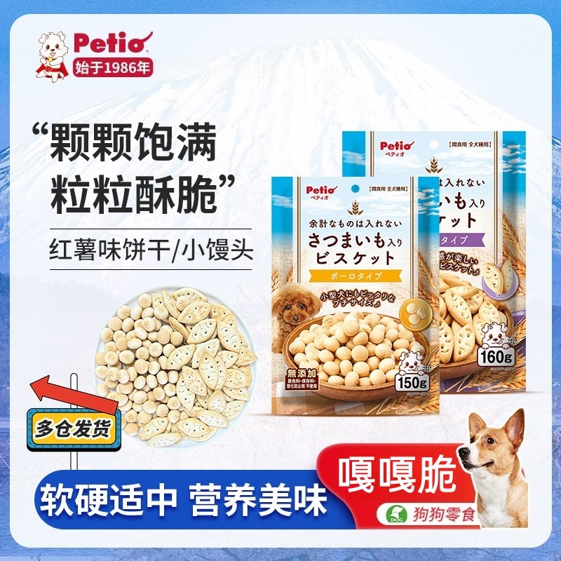 Petio派地奥狗狗零食红薯饼干小馒头宠物小型犬泰迪拌粮训练奖励