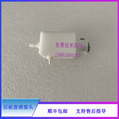 迈瑞BC6000 6600 6700 6800 6900血球仪后板废液接头