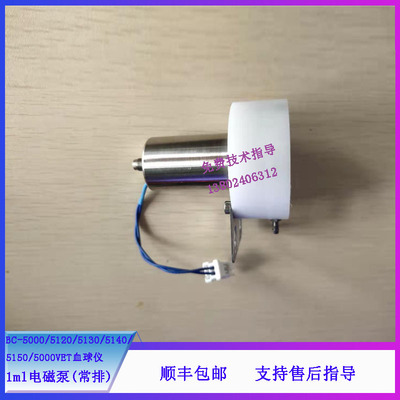 迈瑞BC5000/5120/5130/5140/5150/5000VET血球仪1ml电磁泵