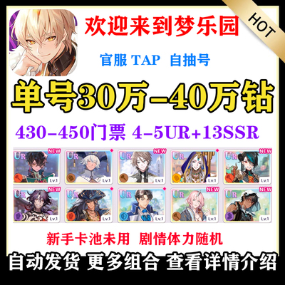 欢迎来到梦乐园自抽号初始号官服苹果安卓TAP开局限定UR组合自选