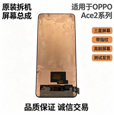 适用于OPPO Ace2屏幕总成 原装拆机 三星屏幕 高刷带指纹