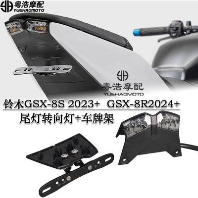 适用铃木GSX-8S/R短尾车牌架总成