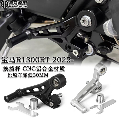 适用宝马R1300RT改装换挡杆 r1300rt挂挡杆变速杆踏板降低30mm