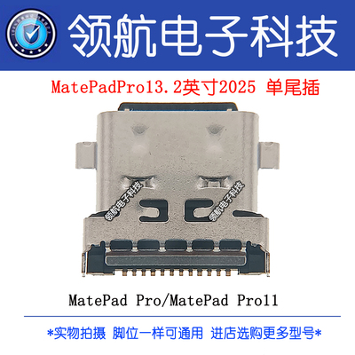 适用华为平板MatePadPro 13.2英寸2025款WEB-W00充电接口 USB尾插