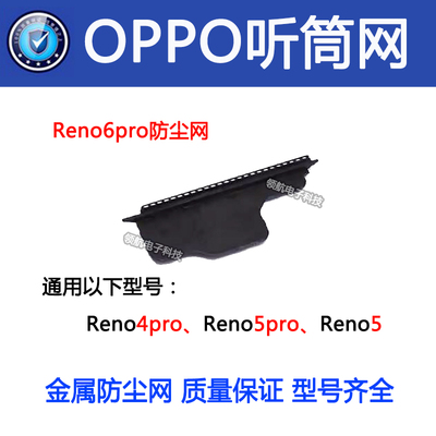 适用于 Reno3/4pro/5/6pro7se/8proReno9K9S K10手机听筒网防尘网