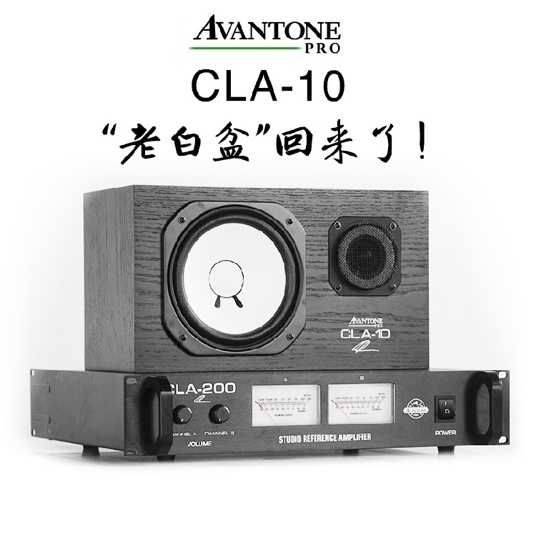 Avantone Pro CLA-10 无源 监听音箱音响 白盆 老白盆