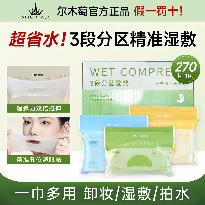 尔木萄湿敷绵可拉伸分区柔韧湿敷柔巾敷脸专用面膜纸化妆卸妆棉片