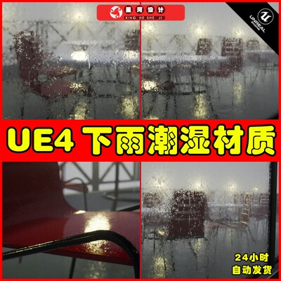UE4UE5 Animated Rain 写实下雨雨滴水滴雨水材质动画