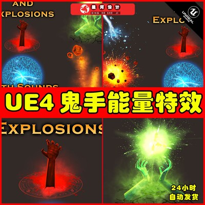 UE4UE5 Magic Spells and Explosions魔手生长爆炸能量技能特效