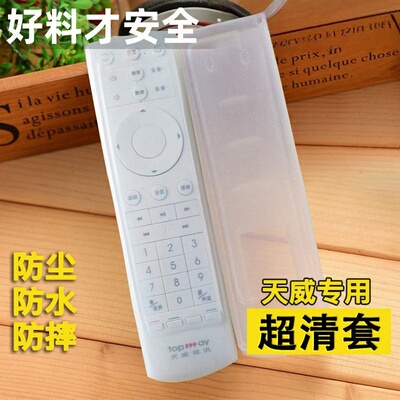 天威视讯机顶盒电视遥控器保护套