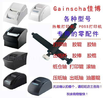 Gainscha佳博各种票据热敏打印机轴 出纸轴胶辊转轴滚轴胶棍 配件
