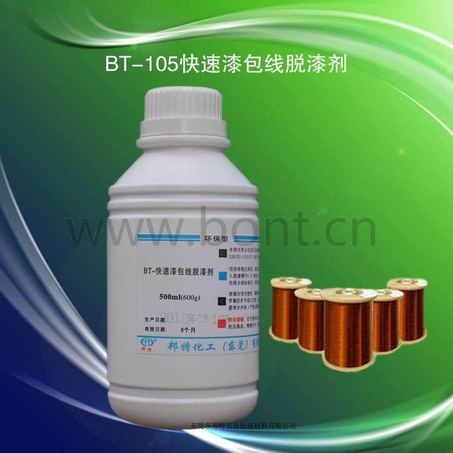 东莞邦特 BONT直销 BT-105漆包线快速脱漆剂QAUEQZPE155适用 江浙_虎窝淘