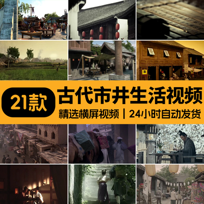 古代生活市井夜市闹市集市街道经济贸易商贩百姓打渔古人视频素材