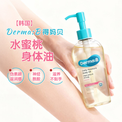 DermaB得妈贝水蜜桃味身体润肤油