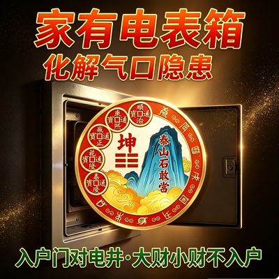 入户门对电井泰山石敢当贴纸