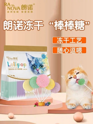 朗诺磨牙洁齿猫咪冻干口味混合