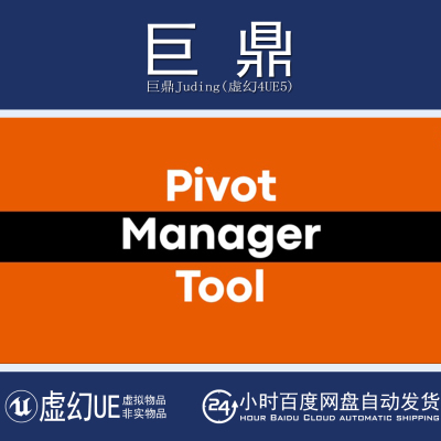 虚幻UE5.4-5.7 Pivot Manager Tool PMT物体坐标枢轴修改工具插件