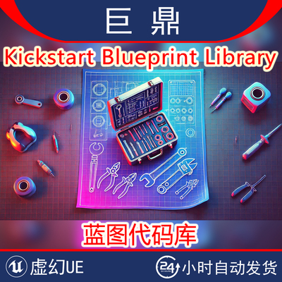 虚幻UE4.27-5.6 Kickstart Blueprint Library v4.4蓝图代码库C++