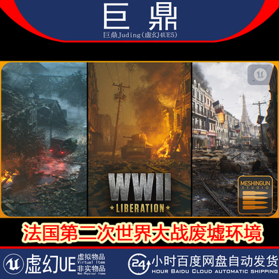 虚幻UE5.1+France WWII Liberation World War 2 WW2法国二战废墟