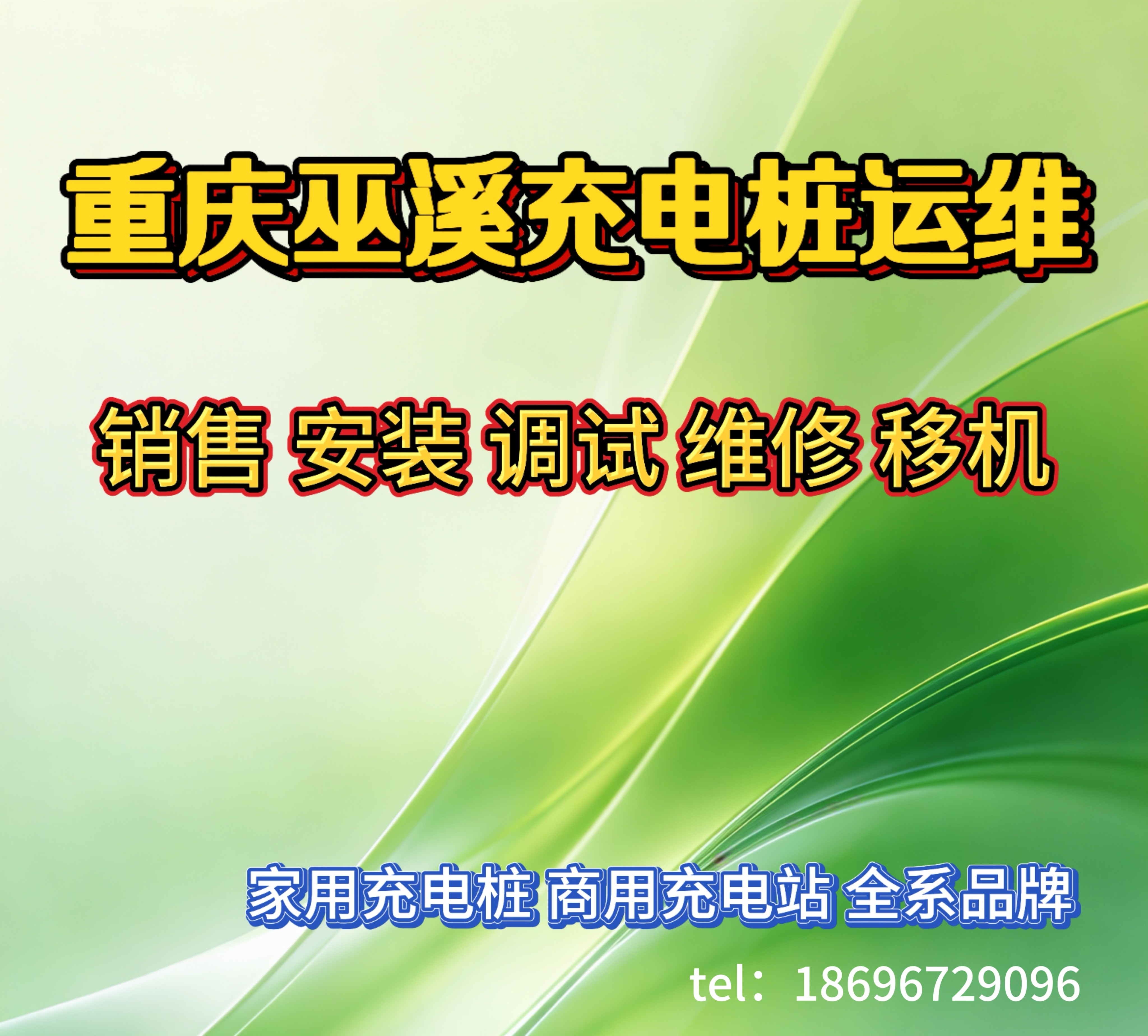 重庆巫溪充电桩销售安装调试维修移机服务