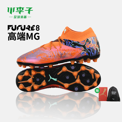 彪马FUTURE8高端MG短钉足球鞋