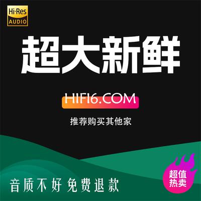 HIRES高解析音源DSD无损品质音乐下载母带WAV/DTS5.1声道车载mp3