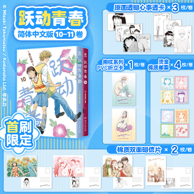 现货【首刷明信片+透卡+折立卡+邮票】正版 跃动青春漫画10-11册 高松美咲日本漫画跃动青春校园青春物语 校园快乐宝典 博集天卷
