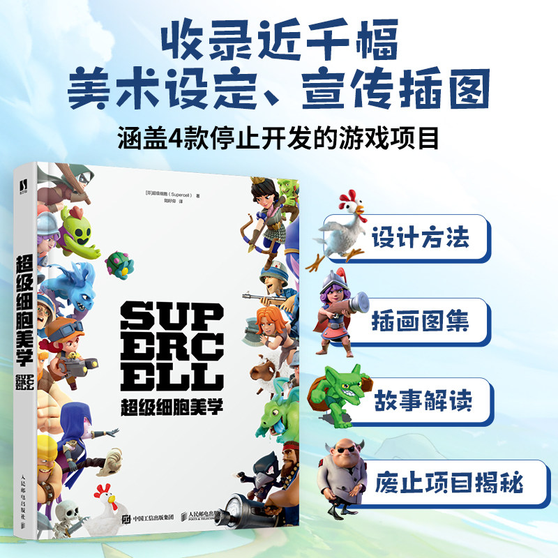 正版 超级细胞美学 Suprcell游戏艺术设定集周边美术画册部落冲突战争设定集插画动漫画册游戏美术概念设计书 人民邮电