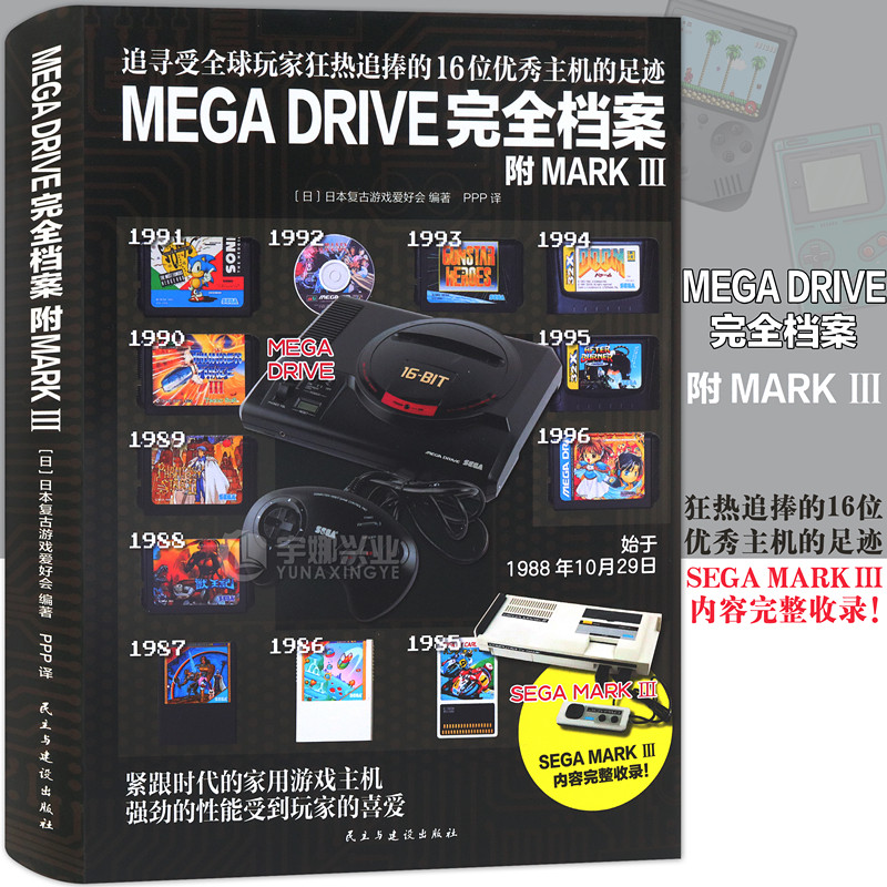 现货正版 MEGA DRIVE完全档案世嘉MEGA DRIVE和SEGA MARK III两大主机软硬件相关内容全面回顾官方正版游戏设定集纵横 ...