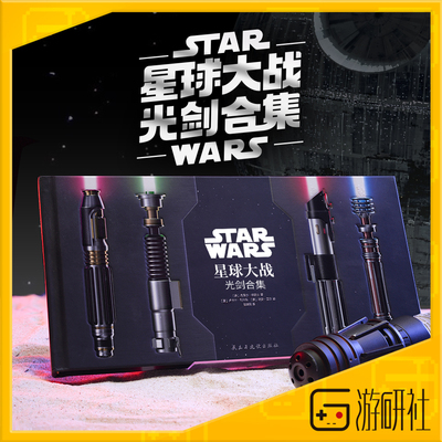 正版 星球大战:光剑合集 StarWars光剑艺术设定集 星战收藏画册 传奇战士的诸多标志性武器光剑 光剑和持剑人的详细介绍 游研社