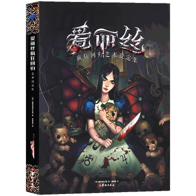 正版爱丽丝疯狂回归艺术设定集