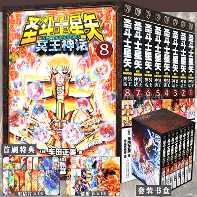 首发圣斗士星矢冥王神话1-8册