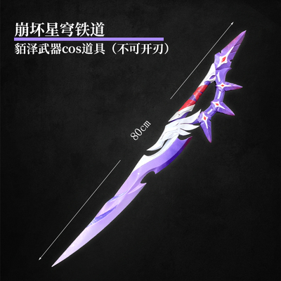 有货 墨班cosplay道具 崩坏星穹铁道 貊泽武器 装备 cos PU材质
