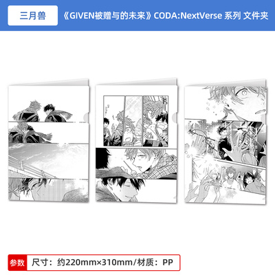 三月兽正版Goods GIVEN被赠与的未来 CODA:NextVerse 系列 文件夹
