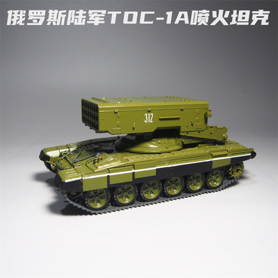 MODIMIO1:43俄罗斯TOC-1A喷火坦克合金模型仿真军事摆件微缩摄影