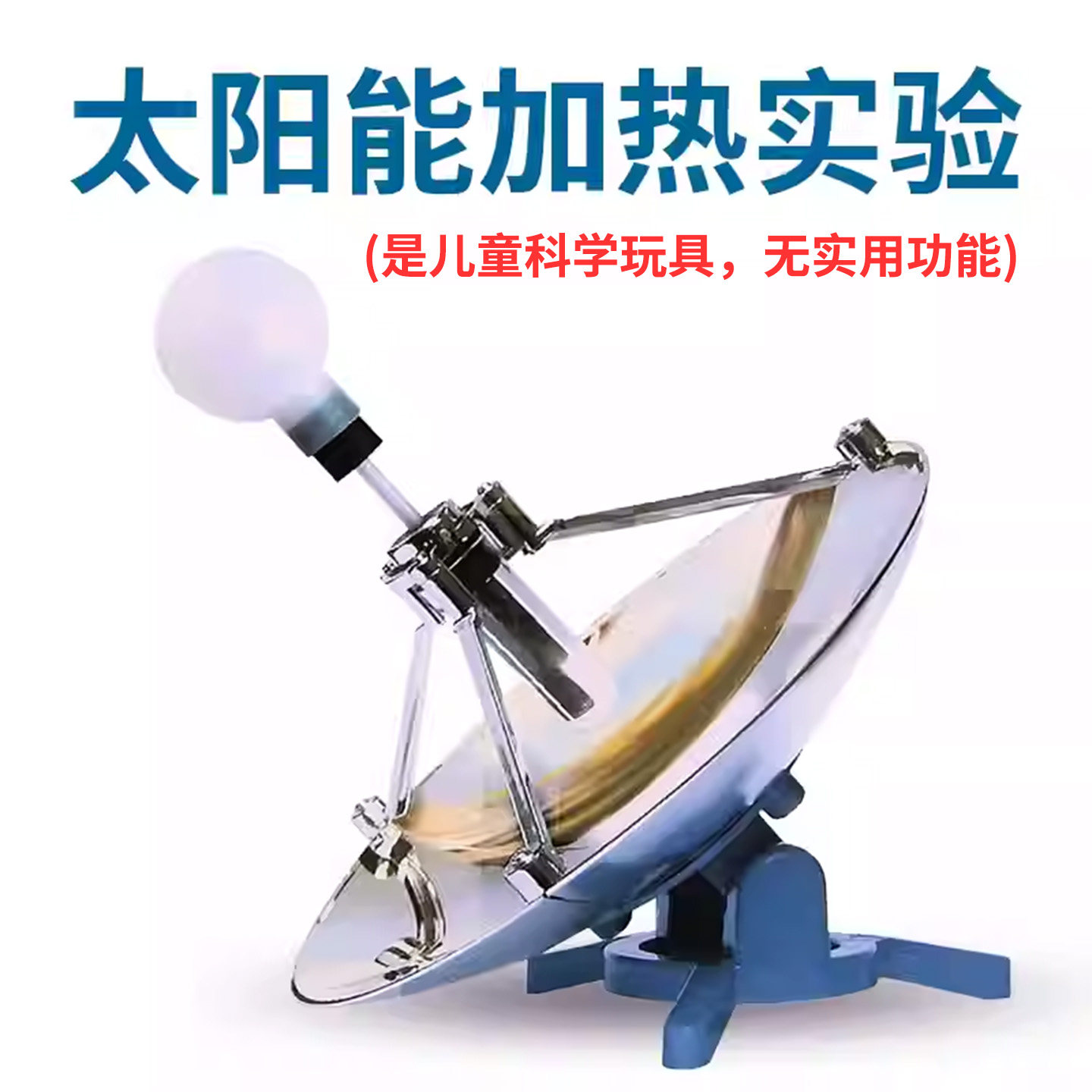 儿童科学玩具阳光热转化实验太阳能灶锅模型反射聚光加热教具器材