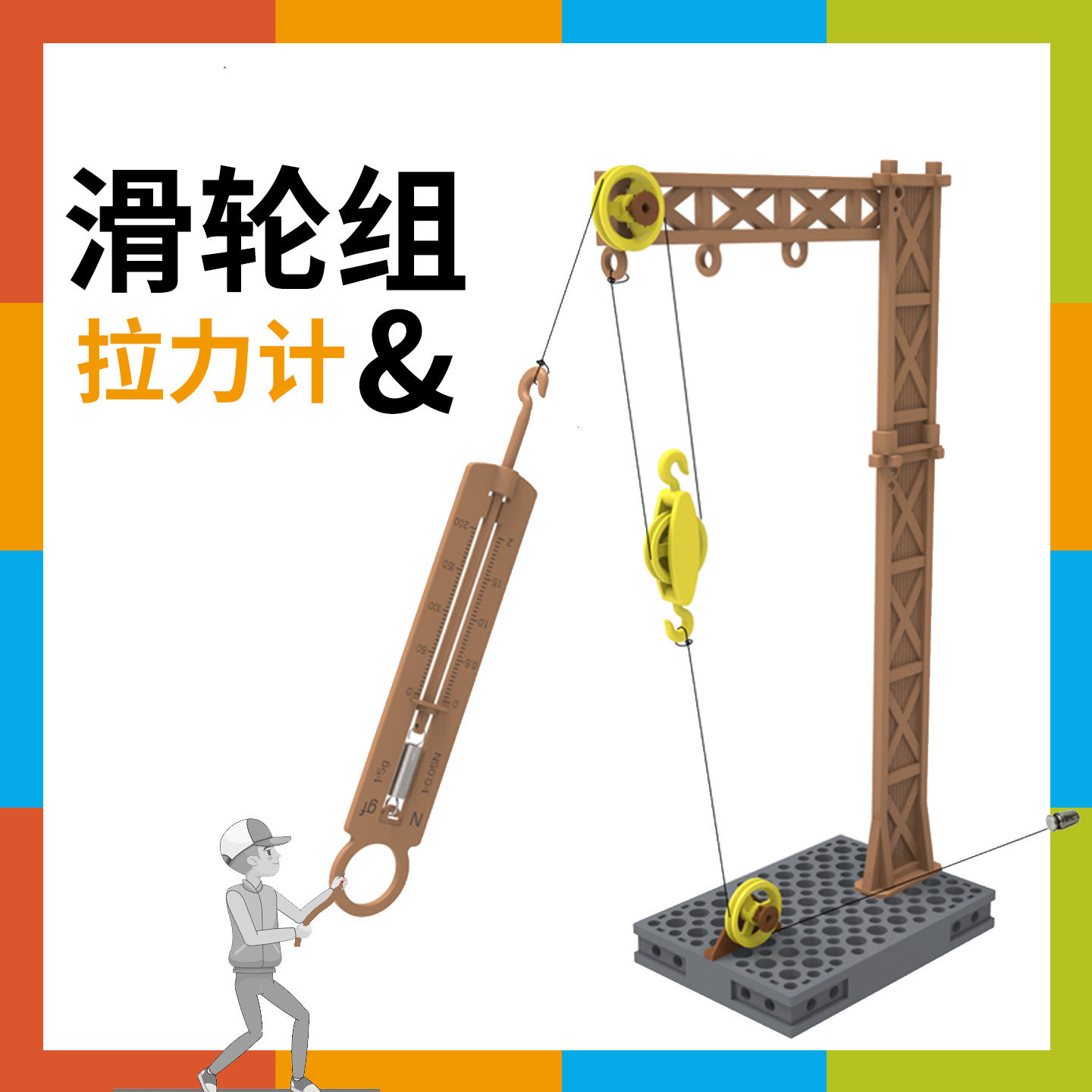 滑轮组物理力学实验教具定滑轮双动滑轮弹簧称支架结构儿童科学