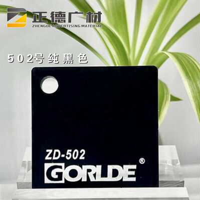 有机玻璃纯黑色装饰板GORLDE