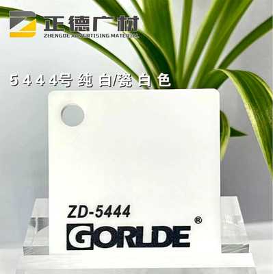 有机玻璃瓷白色亚克力板GORLDE