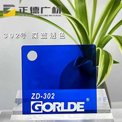 深蓝透色有机玻璃亚克力板GORLDE