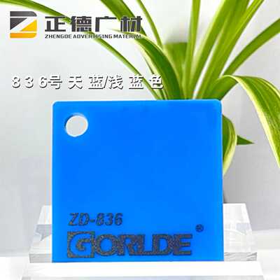 有机玻璃浅蓝色装饰板GORLDE