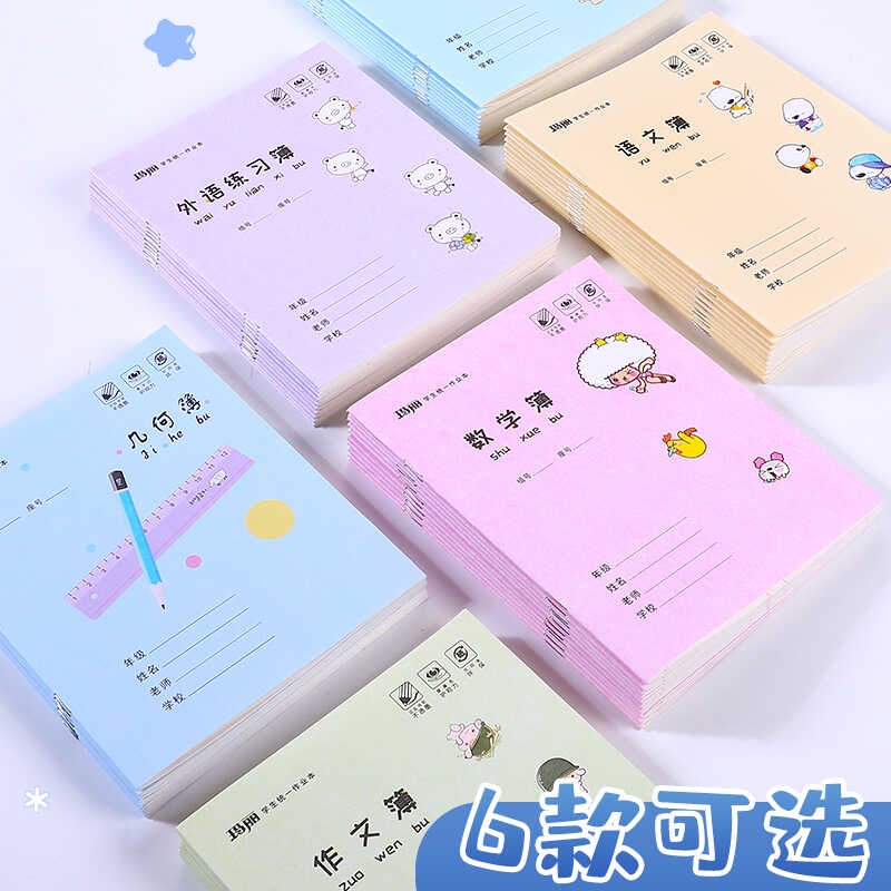 玛丽小学生统一3-6年级作业本英语本三年级语文本标准大本子练习