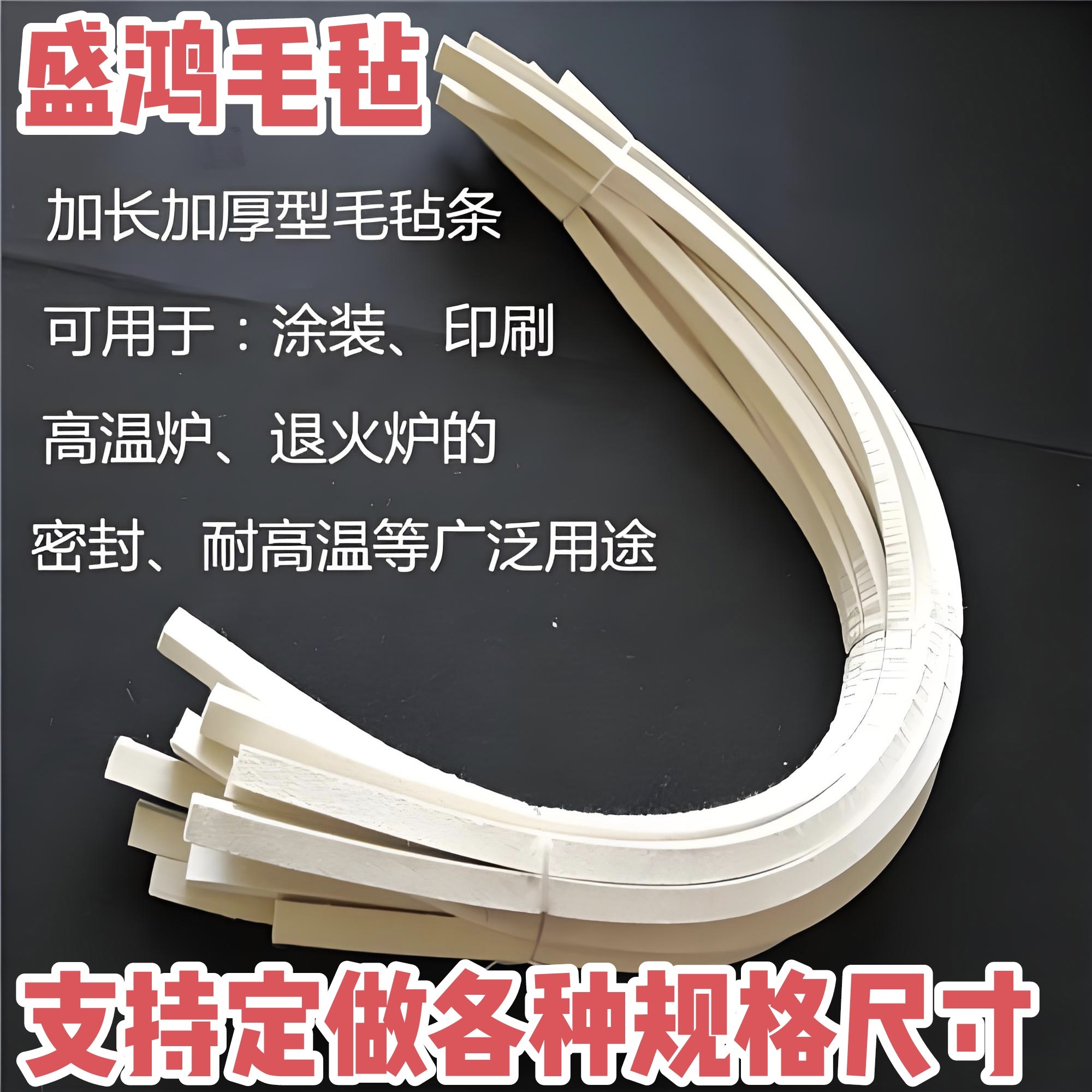 工业羊毛毡 羊毛毡密封条吸油耐磨耐高温羊毛毡条分条机毛毡条圈