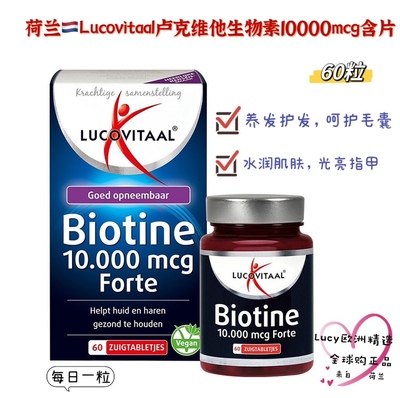 荷兰lucovitaal卢克维他生物素10000mcg含片60片养发护发指甲皮肤