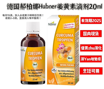 现货 德国原装进口郝柏娜Hubner姜黄素滴剂肠胃健康液免疫力20ml